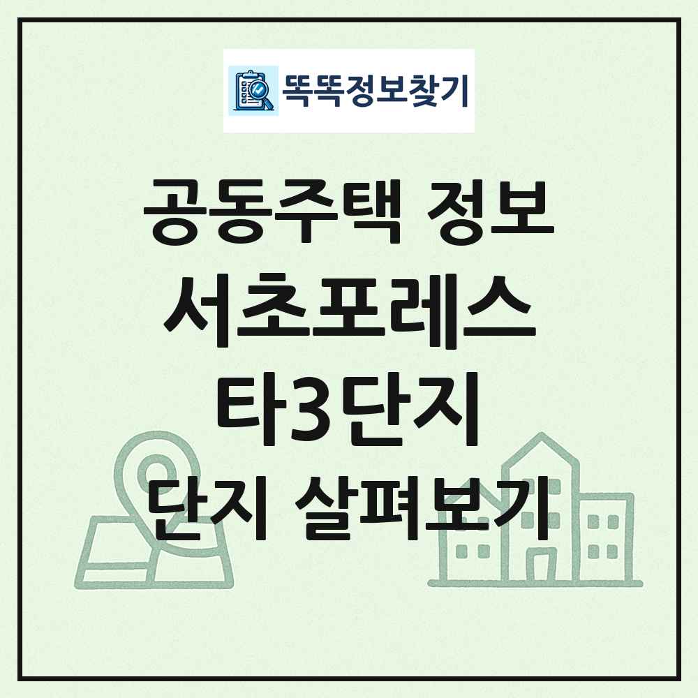 서초포레스타3단지 최신 공동주택 정보 똑똑정보찾기